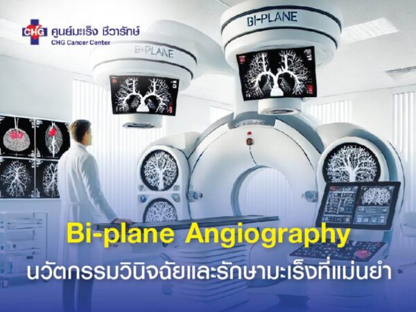 Bi-plane Angiography วินิจฉัยและรักษามะเร็ง - ศูนย์ชีวารักษ์